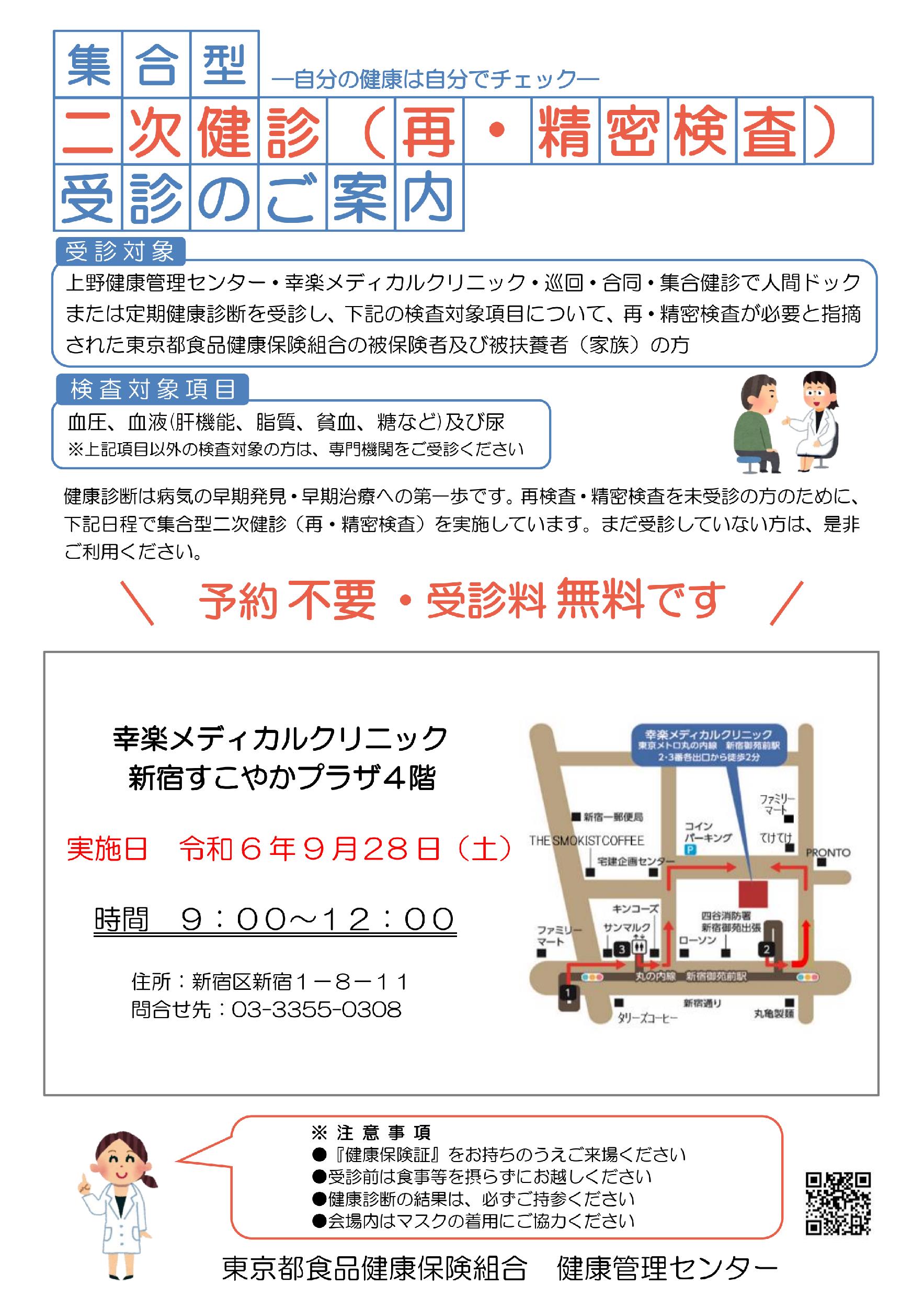 6.9.28_syuugougata-nijikennshinn-annai | 東京都食品健康保険組合