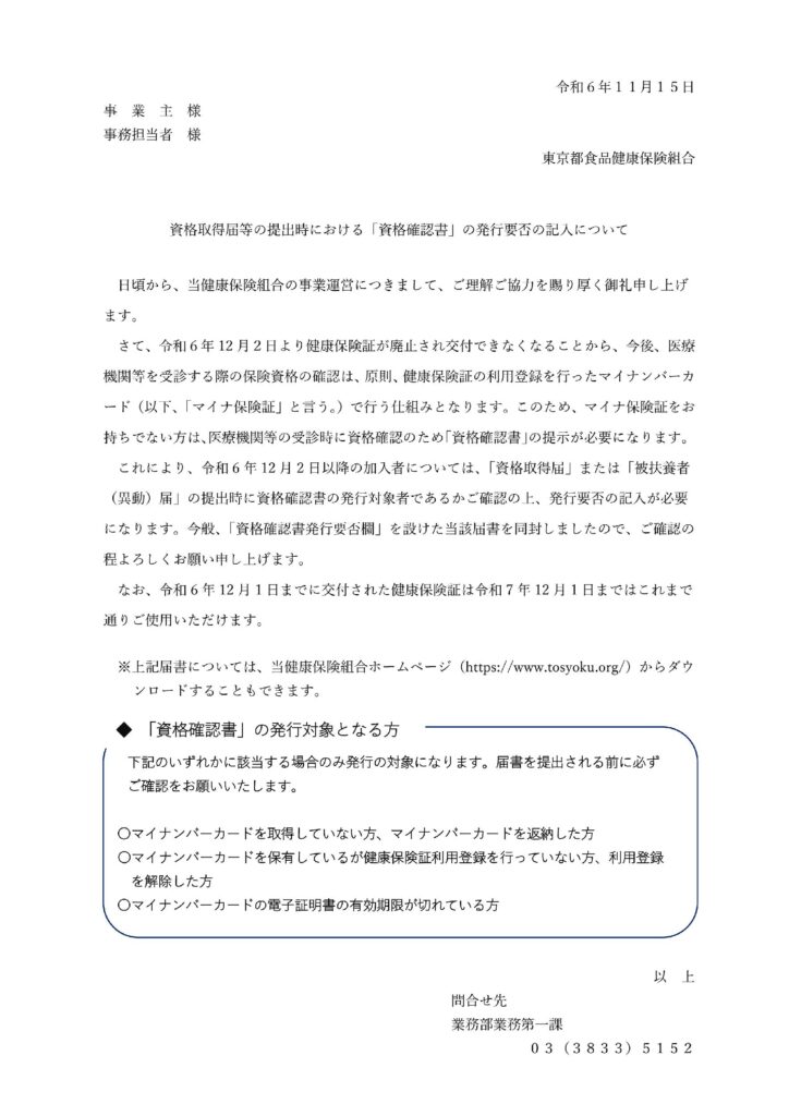 資格取得届等の提出時における「資格確認書」の発行要否の記入について | 東京都食品健康保険組合